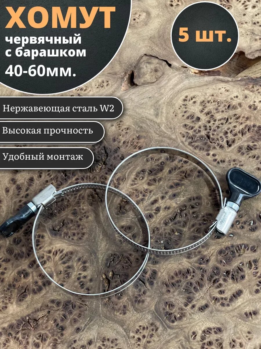 Хомут червячный 40-60 с барашком нержавейка, 5 шт.
