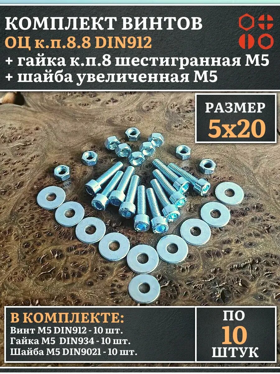 Винт 5х20 ОЦ к. п.8.8 DIN912 с гайкой и увелич. шайбой,10шт