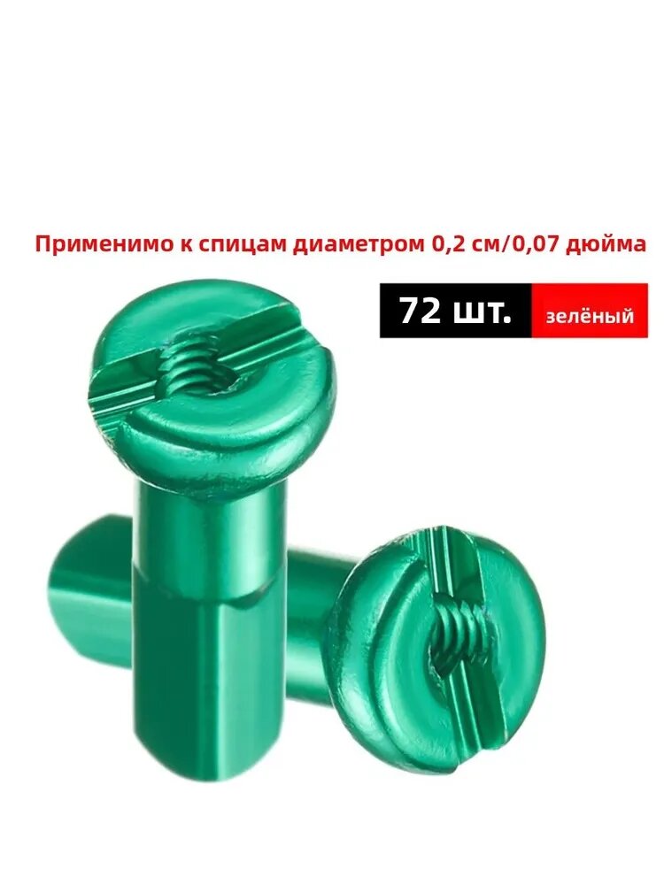Ниппели (колпачки) для велосипедных спиц 72 шт, алюминиевые, для спиц диаметром 2,0 мм (0,07 дюйма), разноцветные