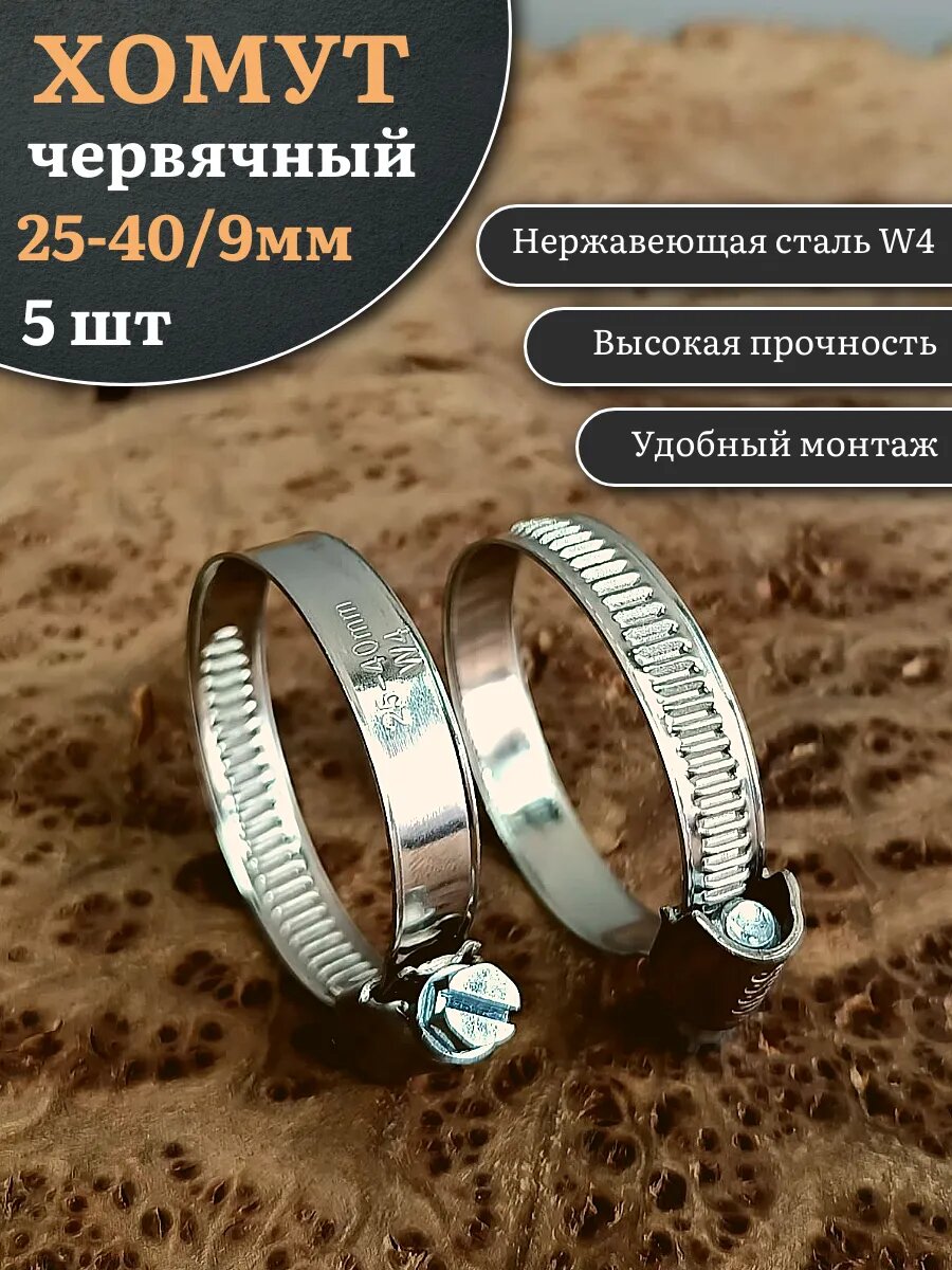 Хомут стяжка червячный 25-40/9 W4 нержавейка, 5 шт.