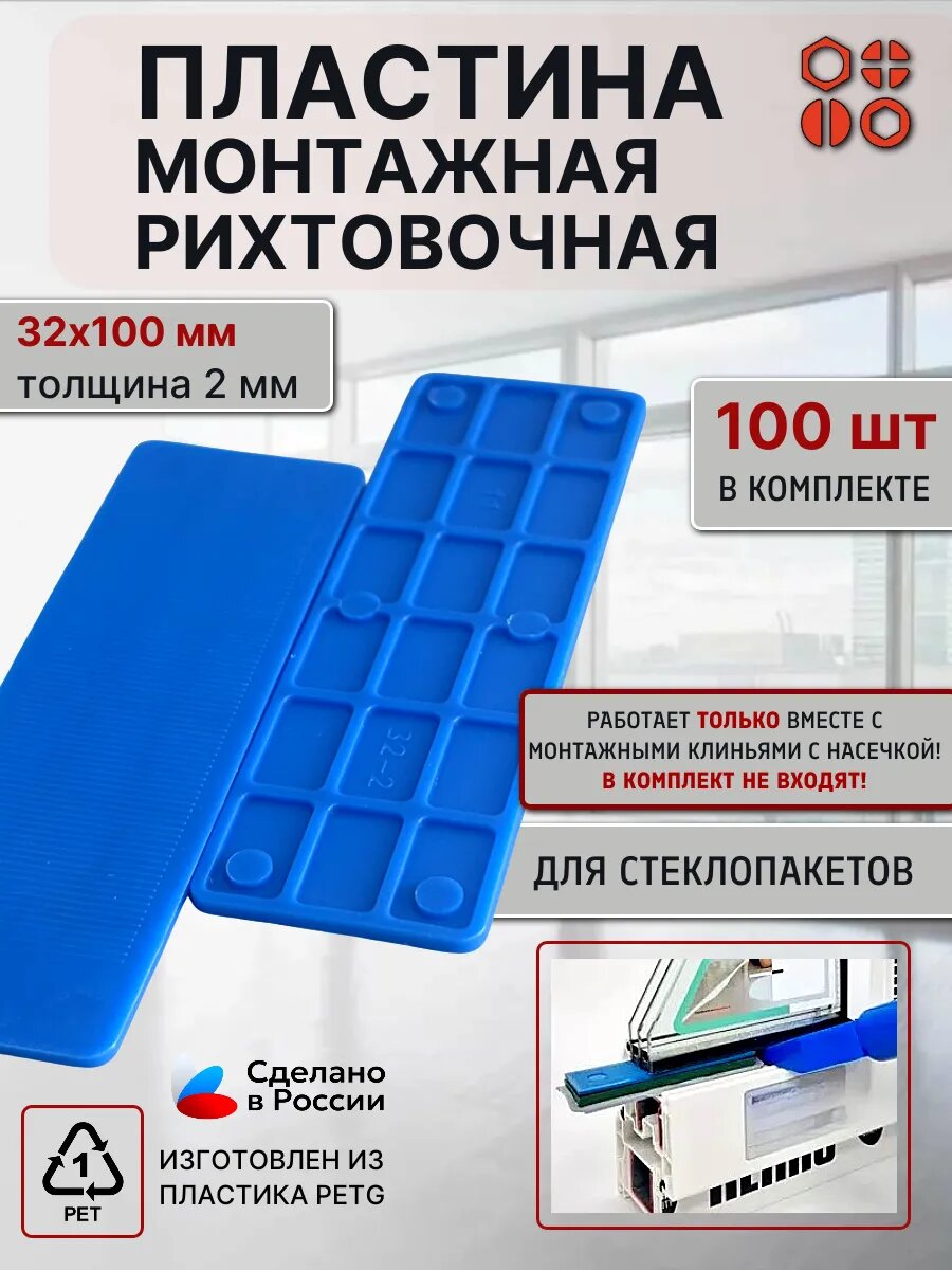 Пластина монтажная рихтовочная под стеклопакет 2 мм, 100 шт