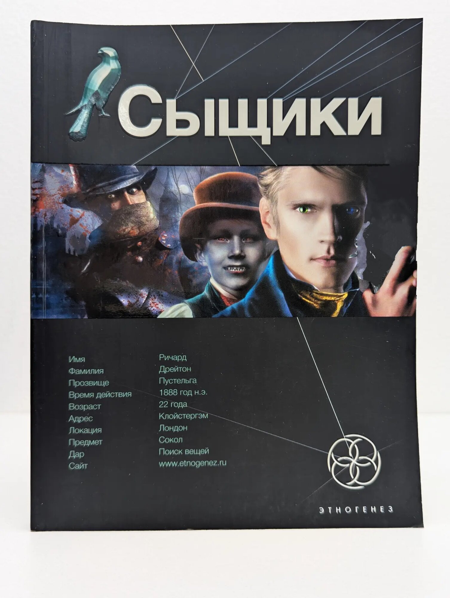Этногенез. Сыщики. Книга первая. Король воров Дубровин Максим 2012