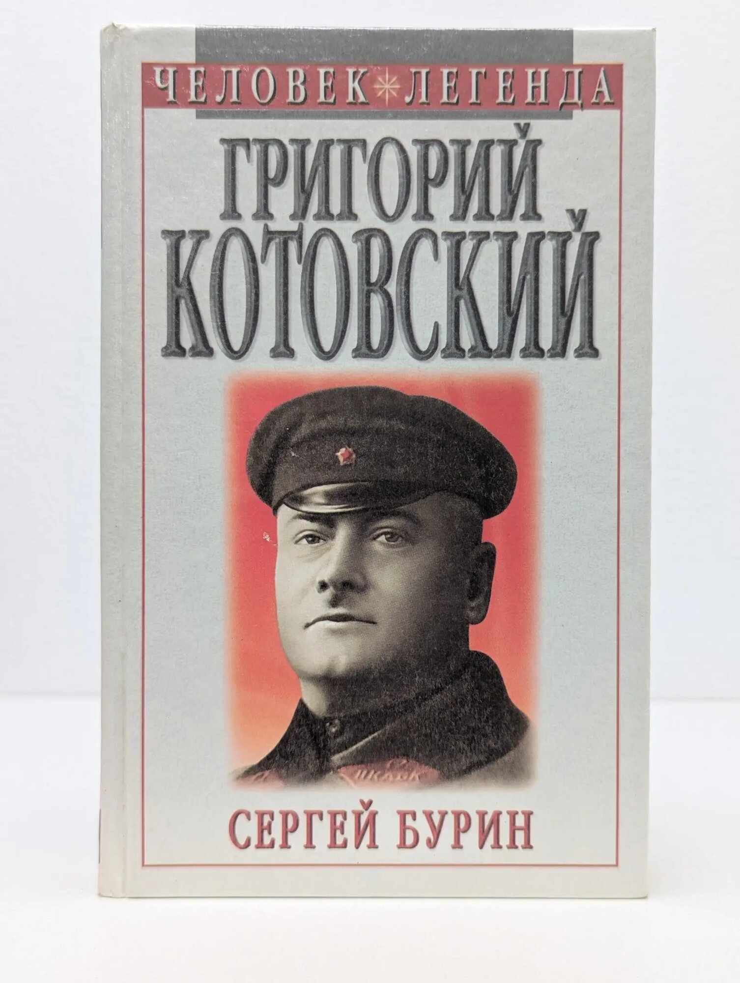 Человек-легенда. Григорий Котовский. Легенда и быль Бурин Сергей Николаевич 1999