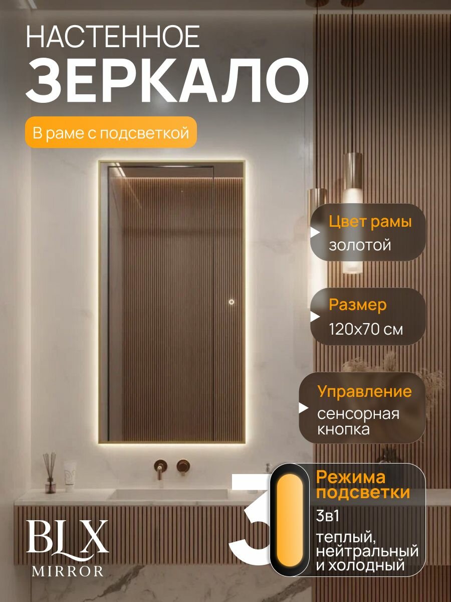 Зеркало настенное 120х70 см. BLX MIRROR с подсветкой в ванную сенсорное в алюминиевой раме, Золото