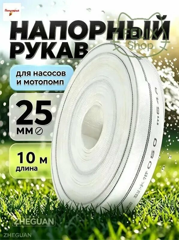 Шланг для полива ПВХ напорный, рукав 25 мм (1") для дренажного насоса и мотопомп, 10 м-.