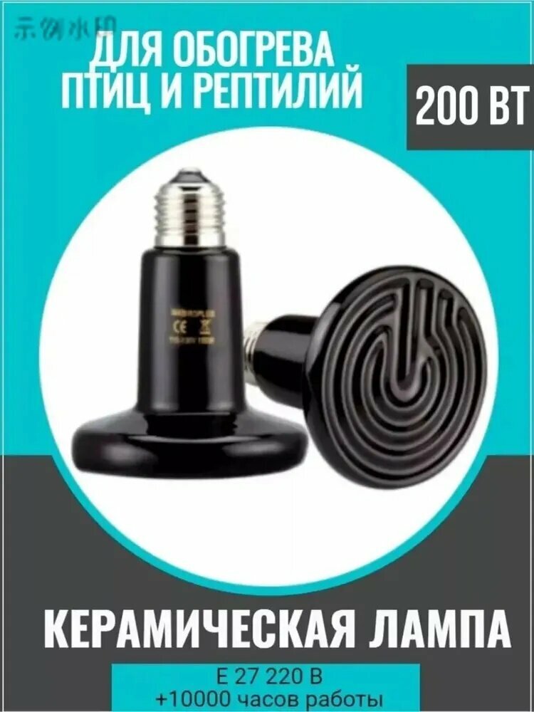 Керамическая инфракрасная нагревательная лампа мощностью 100 Вт для животных и рептилий в курятнике керамиче