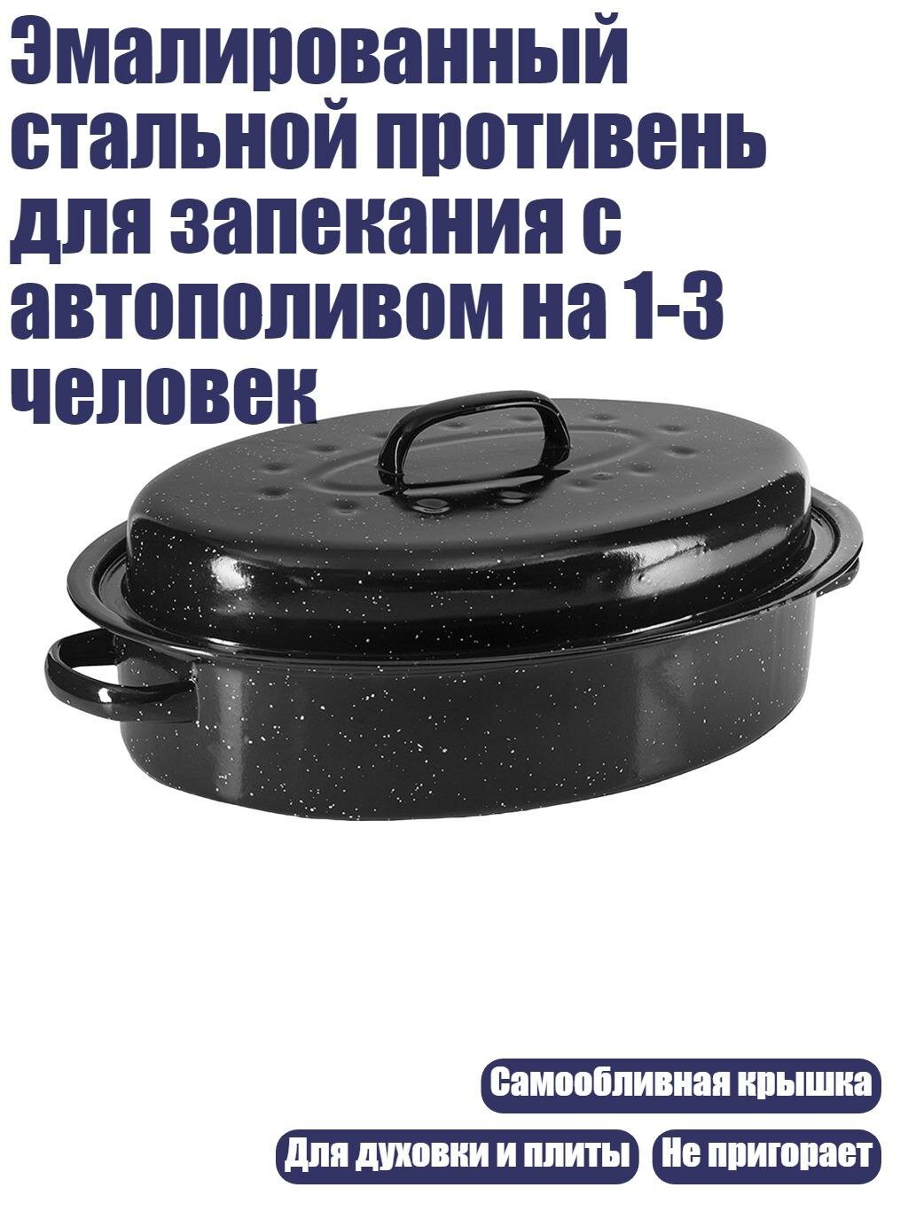 Эмалированный стальной противень для запекания с автополивом на 1-3 человек, 16 дюймов