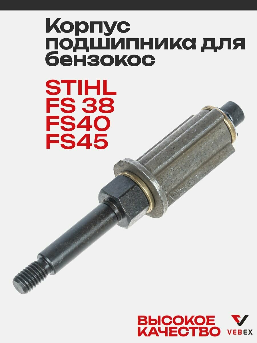 Корпус подшипника для бензокосы STIHL FS 38/40/45 VEBEX