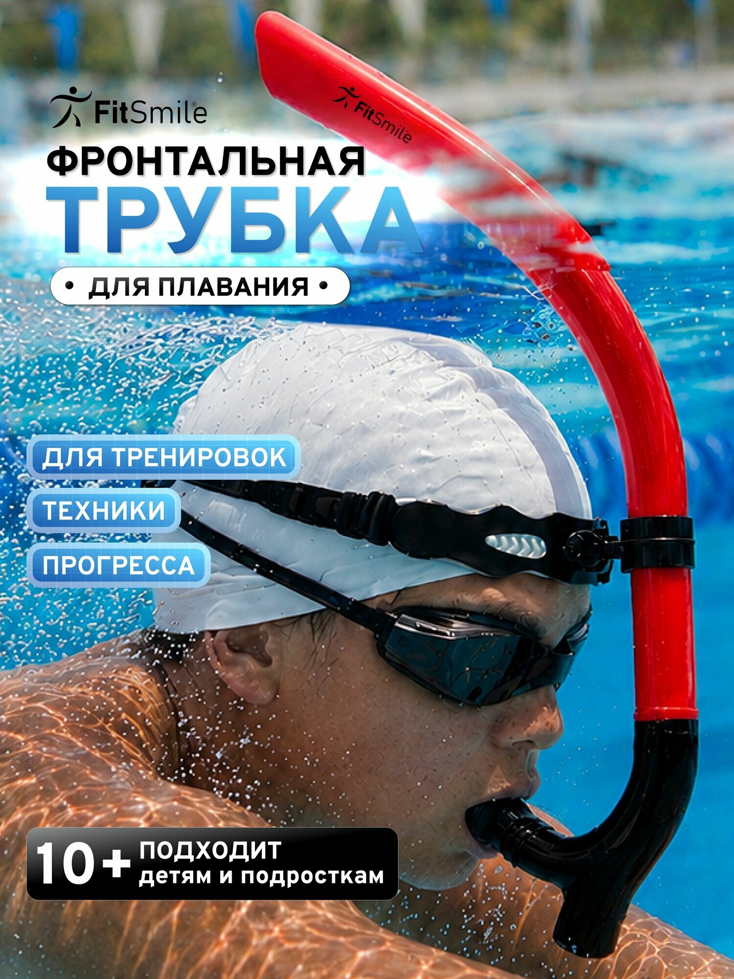 Дыхательная трубка для плавания в бассейне, фронтальная, с креплением на голову, красный цвет, 1 шт