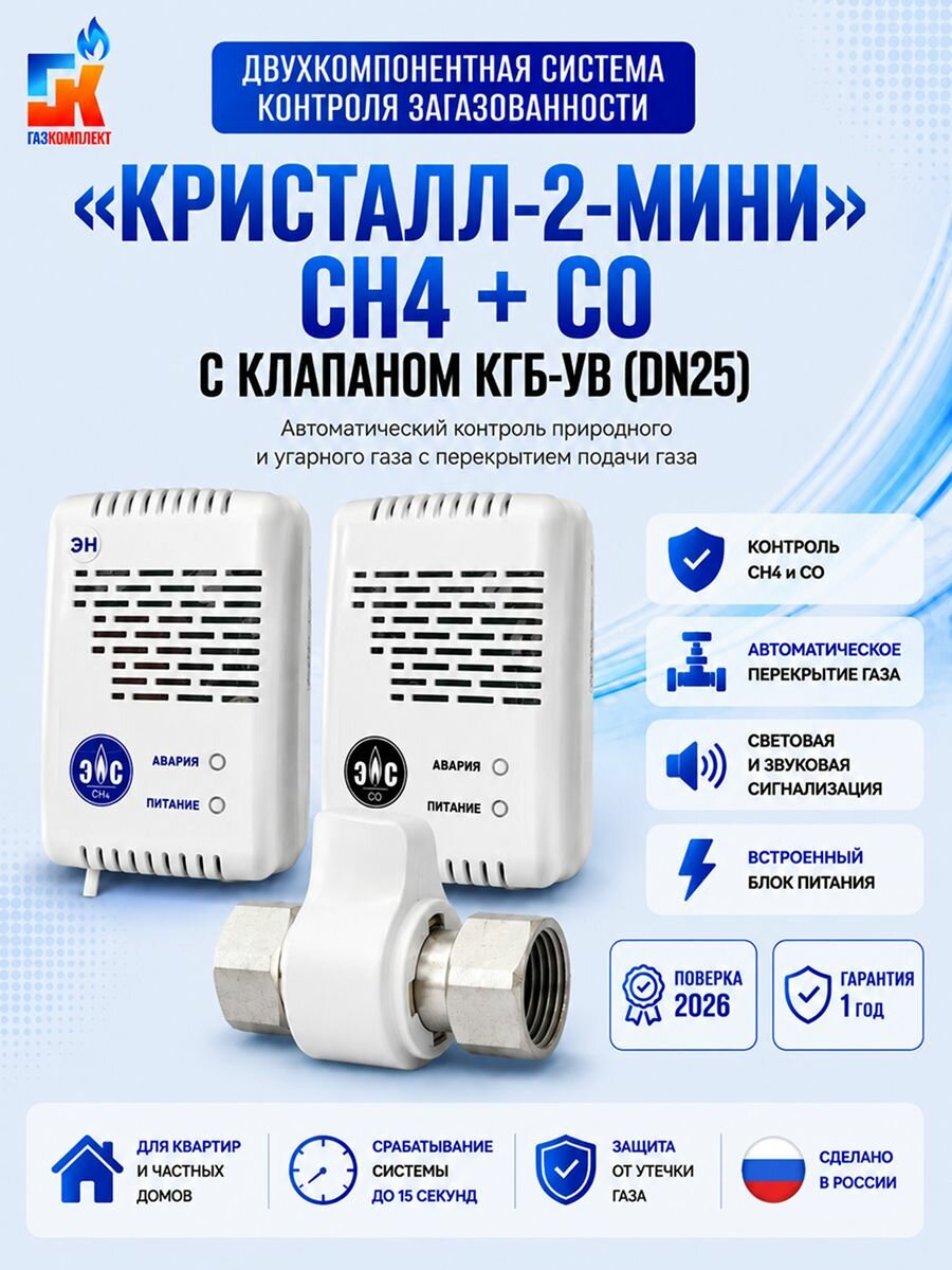 Система контроля загазованности Кристалл-2-мини CH4+CO с клапаном КГБ-УВ DN25 G1-B, датчик утечки природного и угарного газа