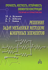 Прочность, жесткость и устойчивость элементов конструкций. Теория и практикум. Решение задач механики методом конечных элементов