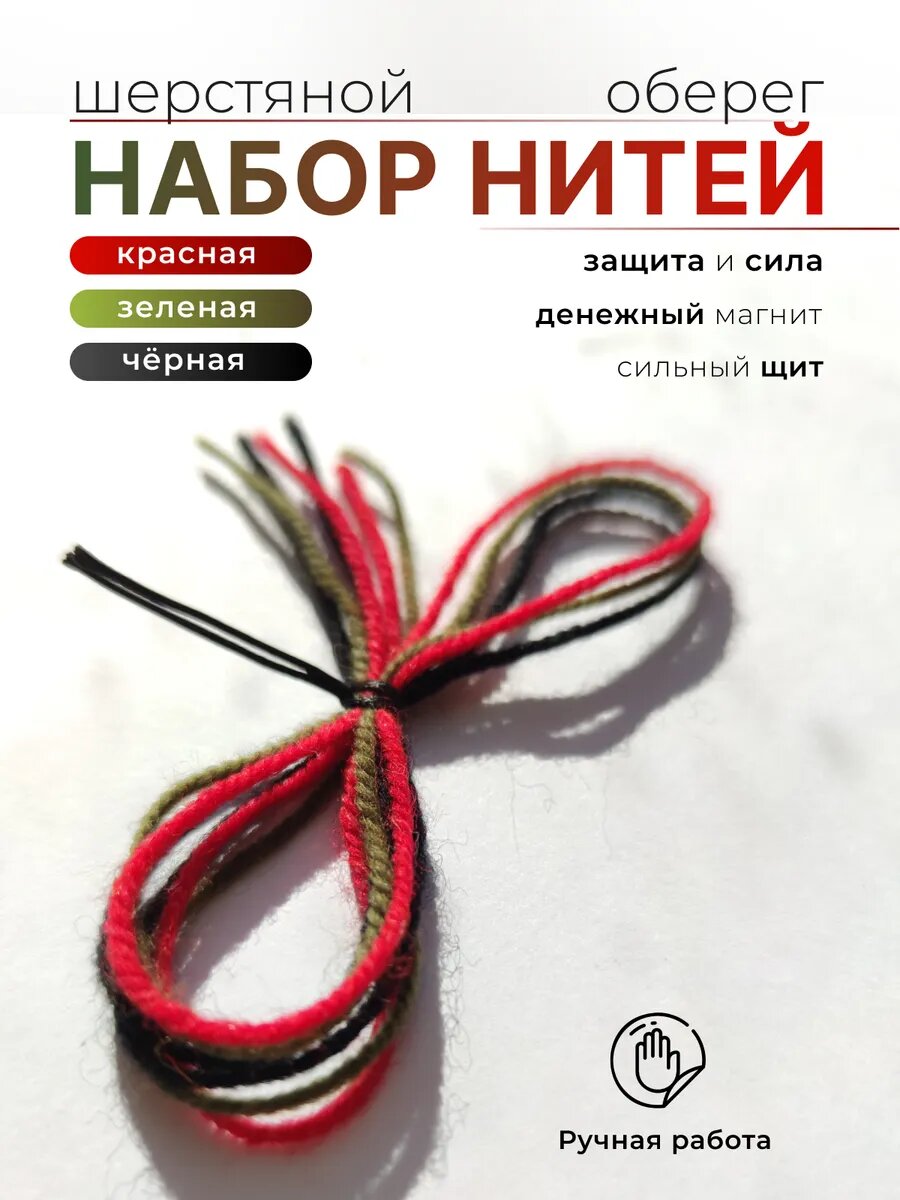 Нити шерстяные на руку от сглаза , защита и денежный поток , оберег ,3шт