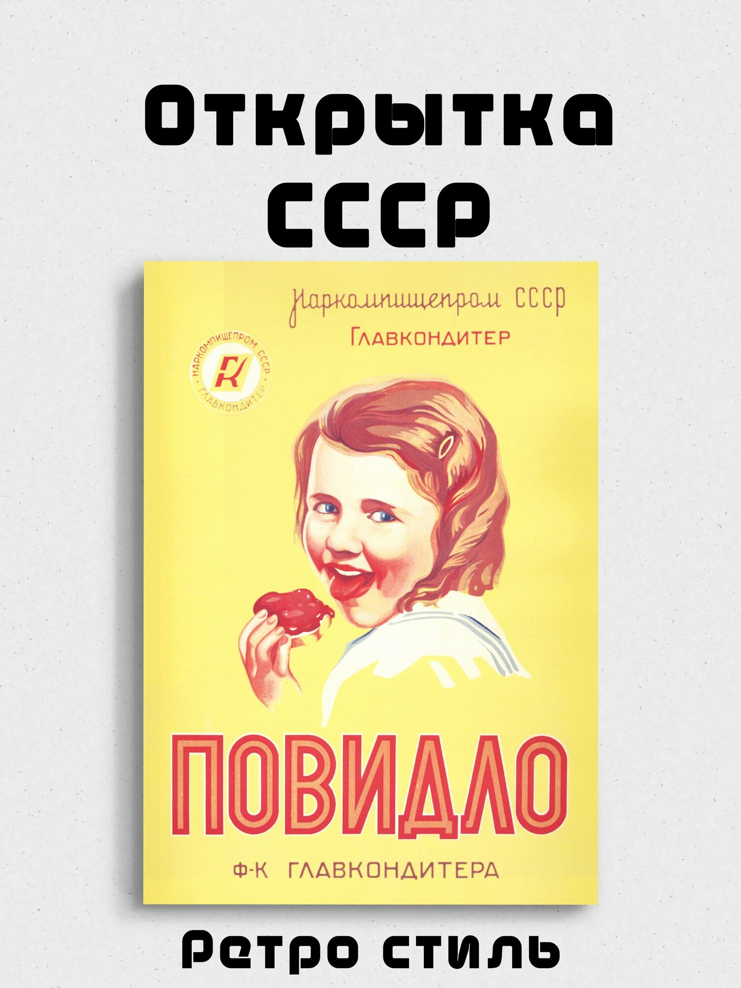 Открытка "СССР Ретро" мотивационная "Повидло"