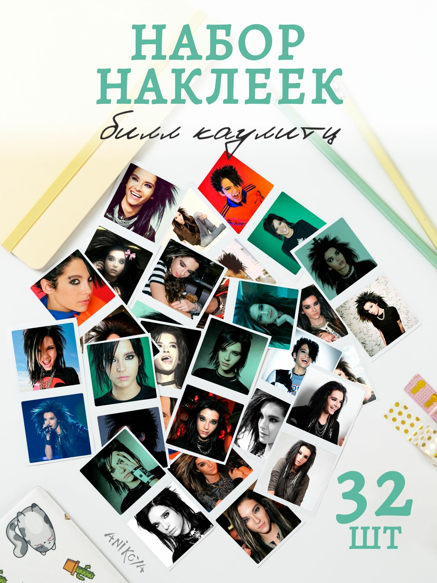 Наклейки Билл Каулитц 32 шт