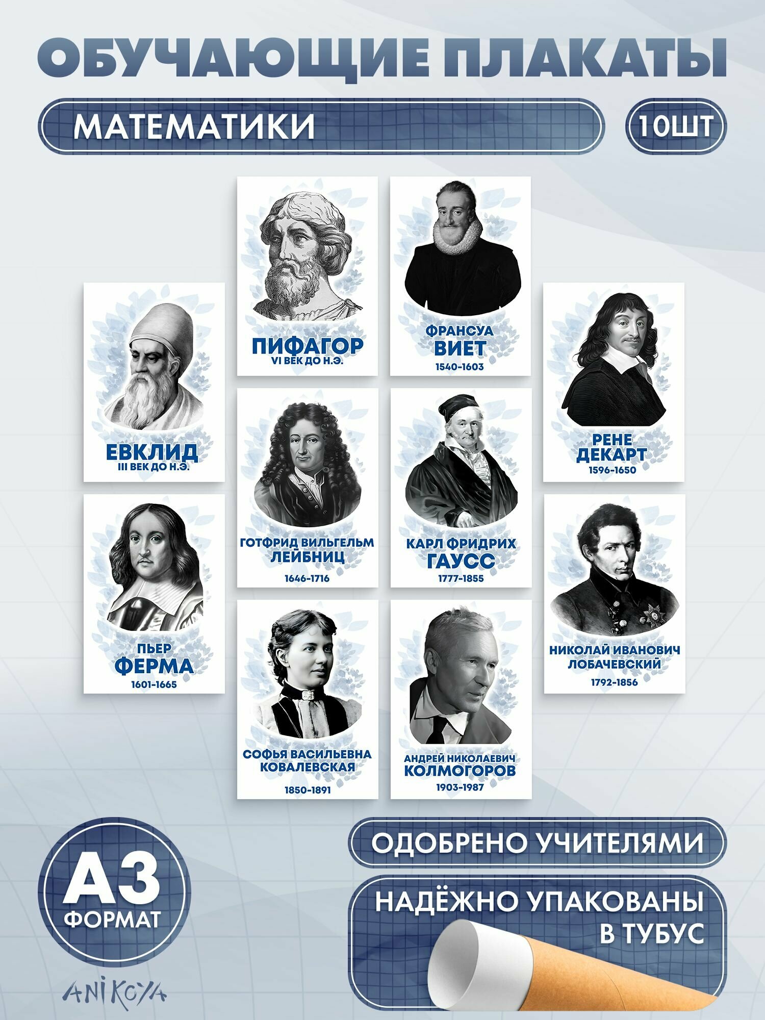 Постеры на стену обучающие Математики