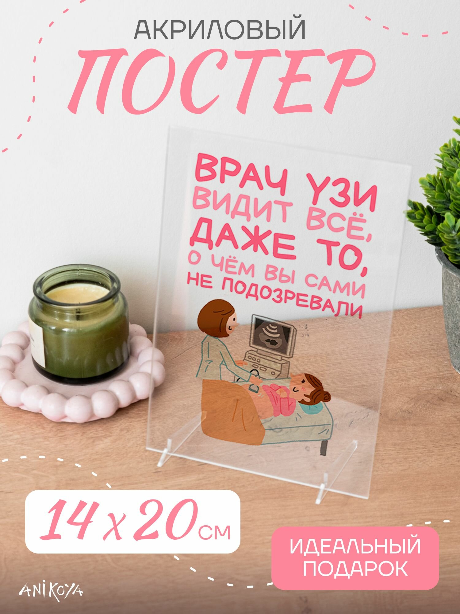 Акриловый постер подарок врачу узи