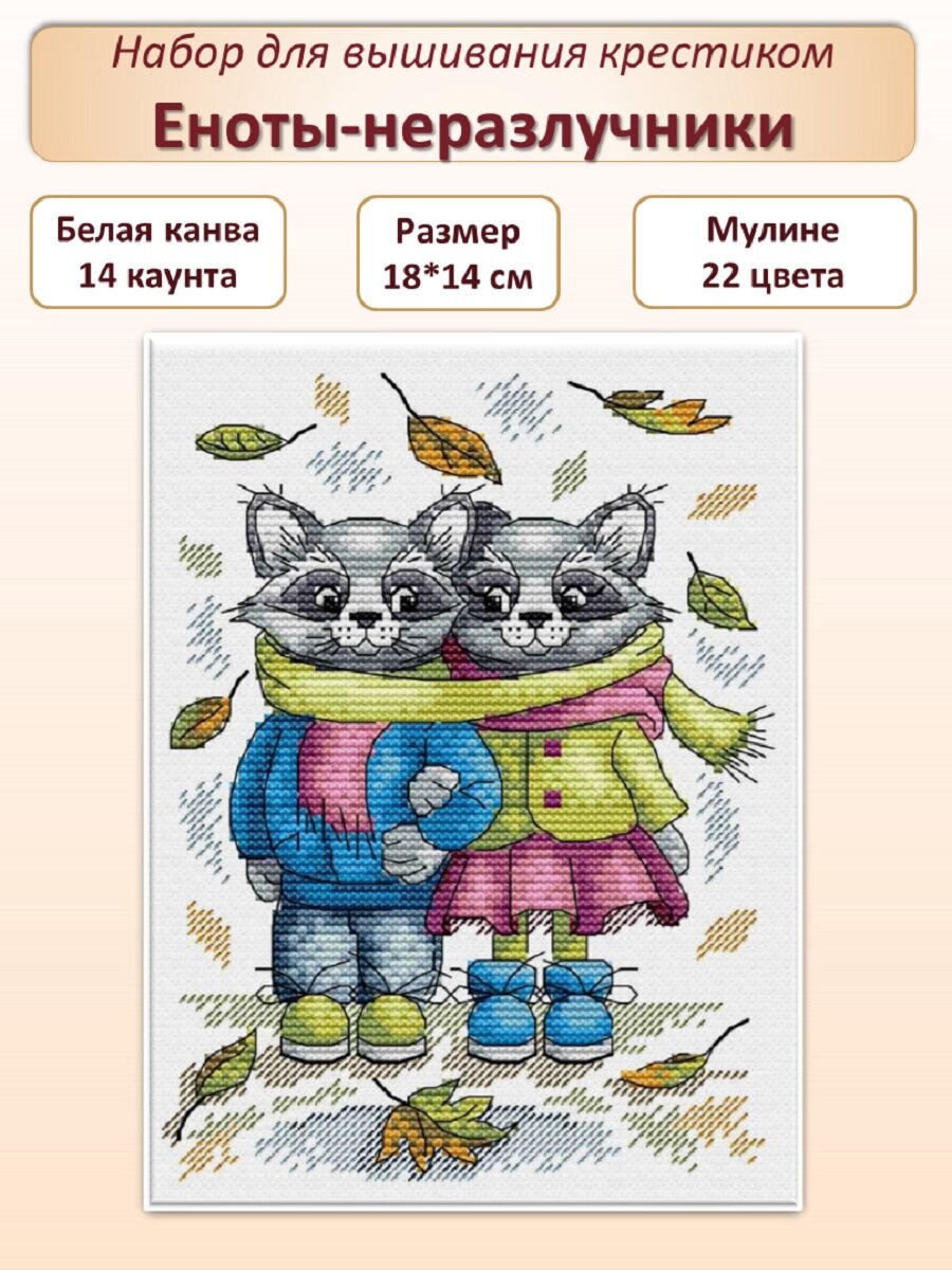 Набор для вышивания крестиком МП Студия "Еноты-неразлучники" 18*14 см, вышивка крестом