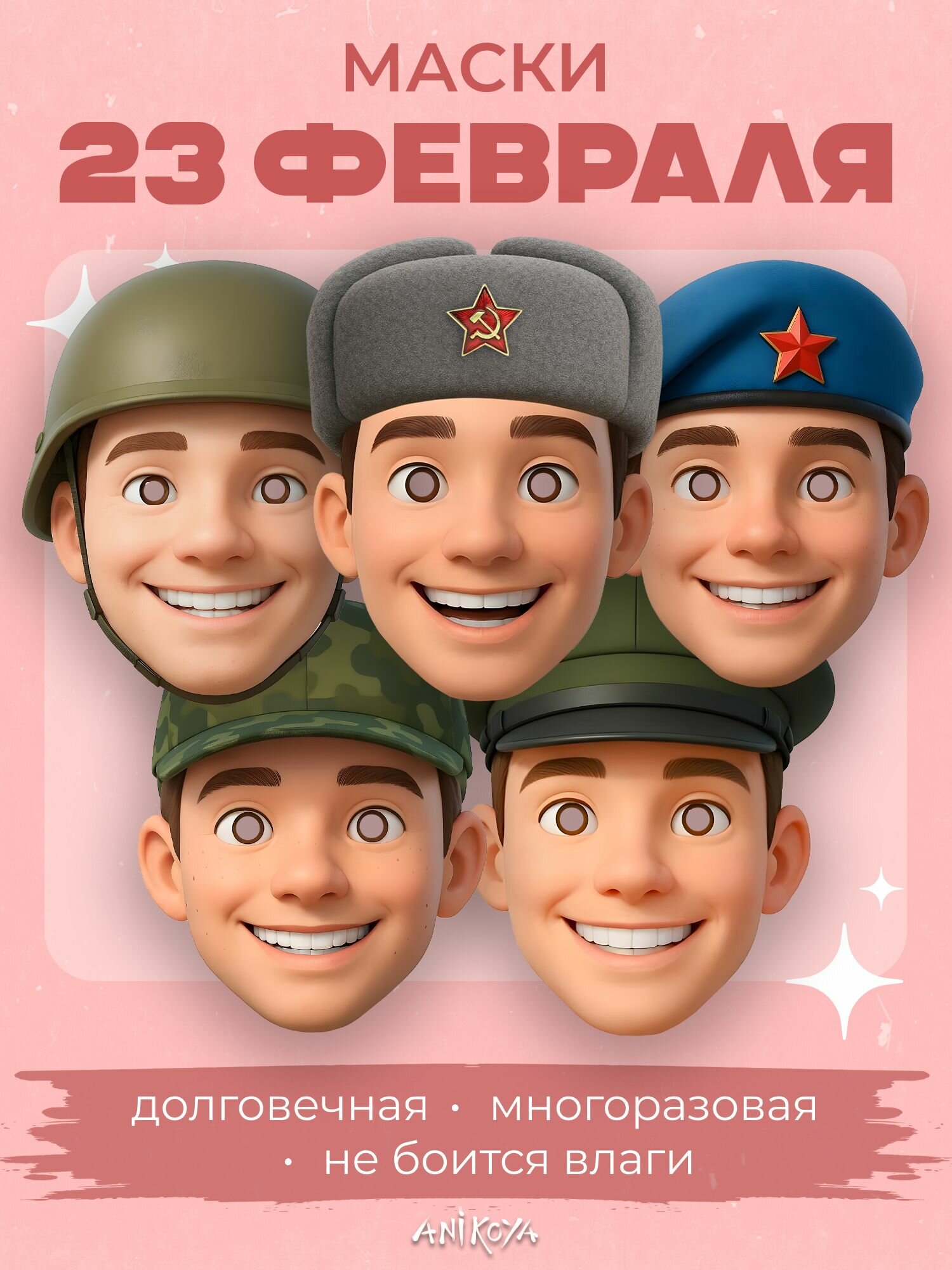 Маски 23 февраля солдаты 5 шт.