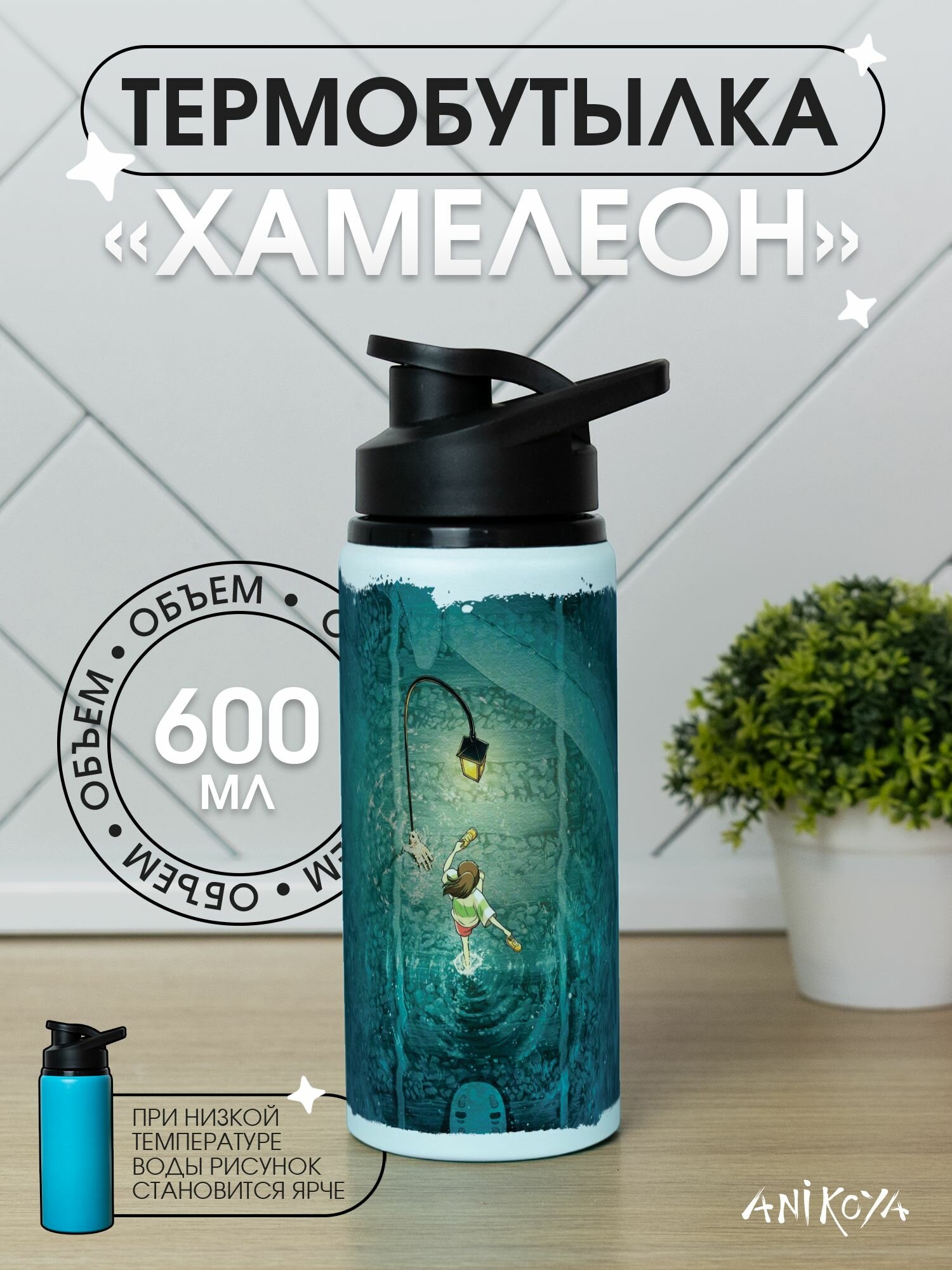 Спортивная бутылка хамелеон для воды унесенные призраками