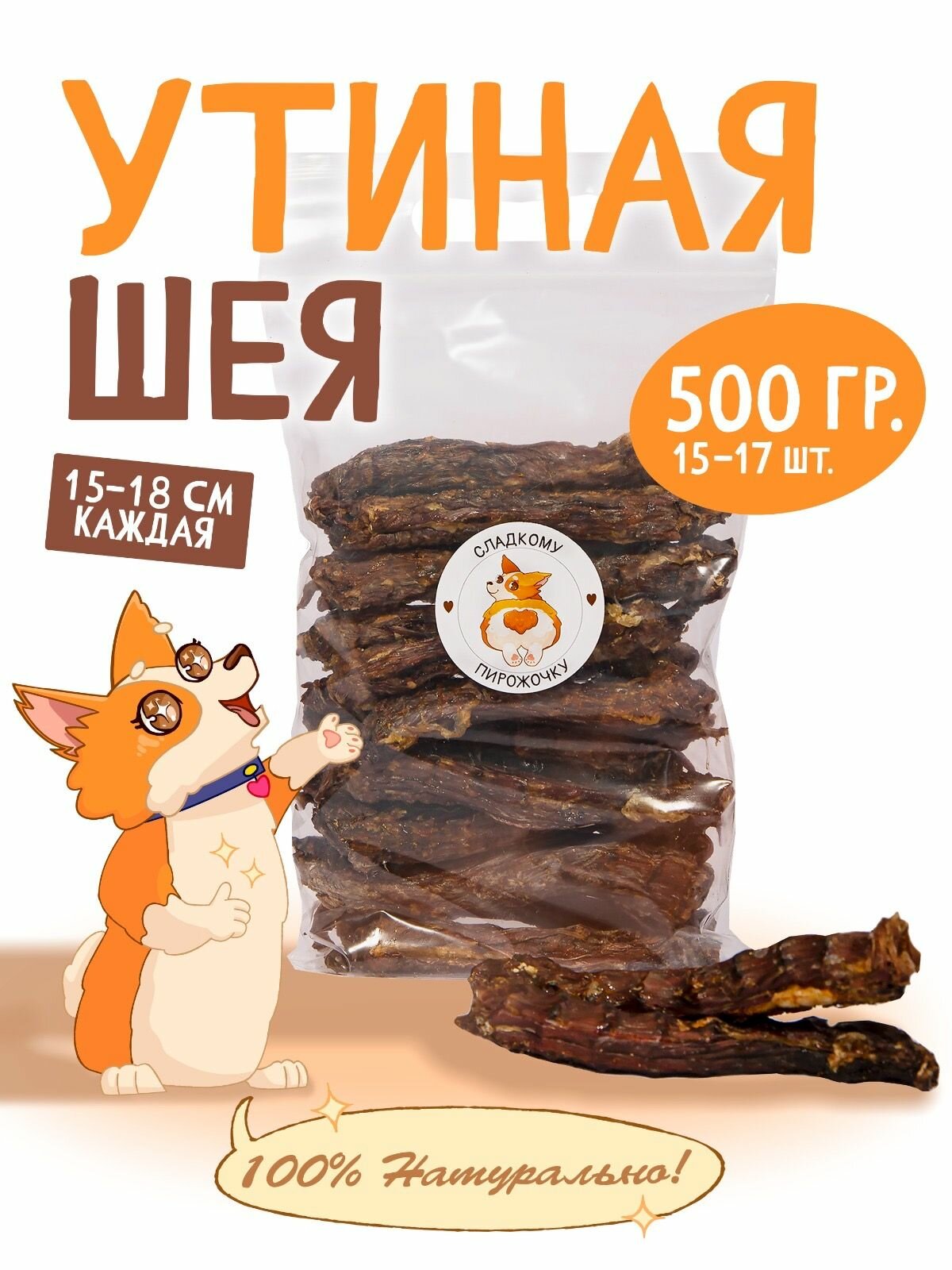 Утиные шейки 500 г, натуральные лакомства для собак всех пород, Утиные шеи для собак