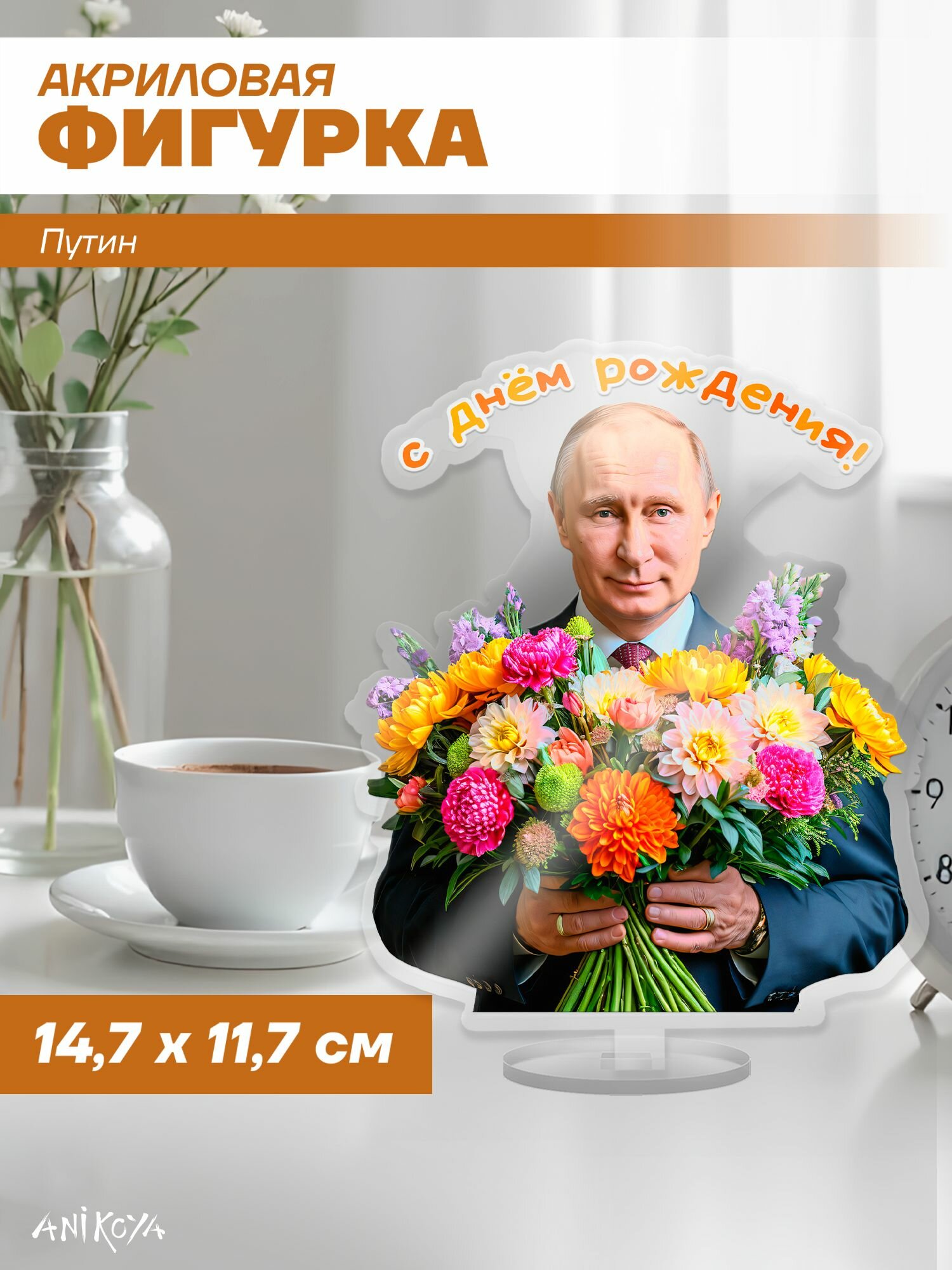 Акриловая фигурка Путин на день рождения