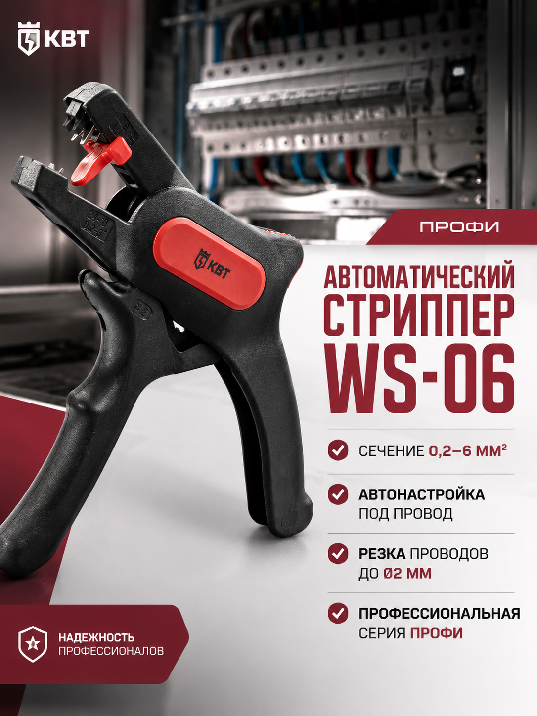 Инструмент для снятия изоляции "WS-06" КВТ, пластиковые рукоятки