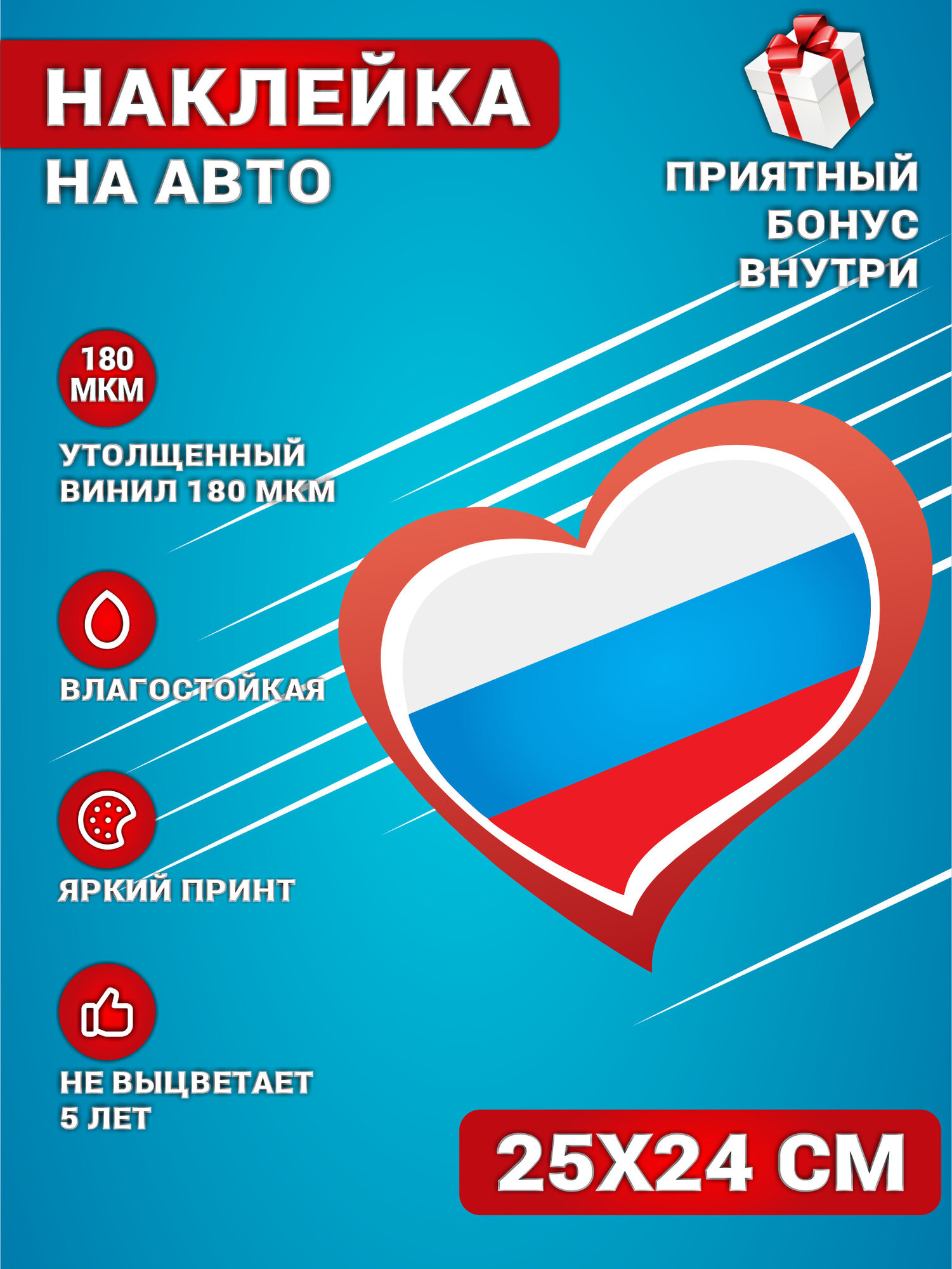 Наклейки на авто стикеры на стекло на кузов авто Сердце Россия Флаг 25х24 см
