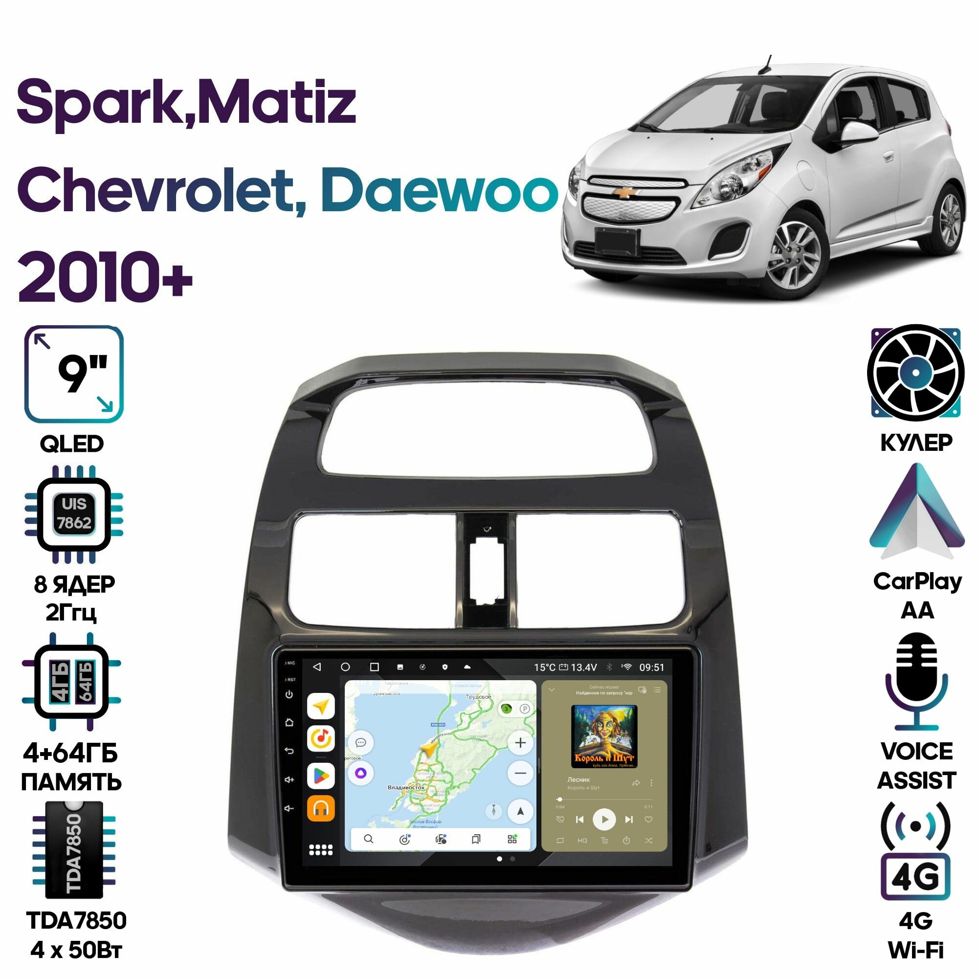 Магнитола Chevrolet Spark (III) 2009 - 2016Daewoo Matiz (III) 2009 - 2016 / 9 дюймов, 4/64GB, 8 ядер, DSP, 4G, Android 10 / Wide Media