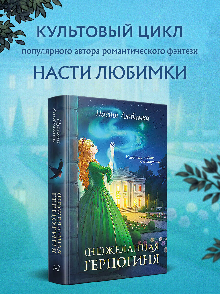 Любимка Н. (Не)желанная герцогиня
