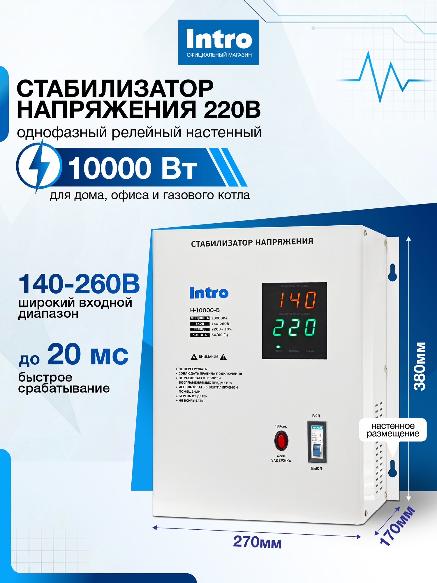 Стабилизатор напряжения 220в Intro Н-10000-Б однофазный релейный настенный для газового котла 10000ВА, 140-260В