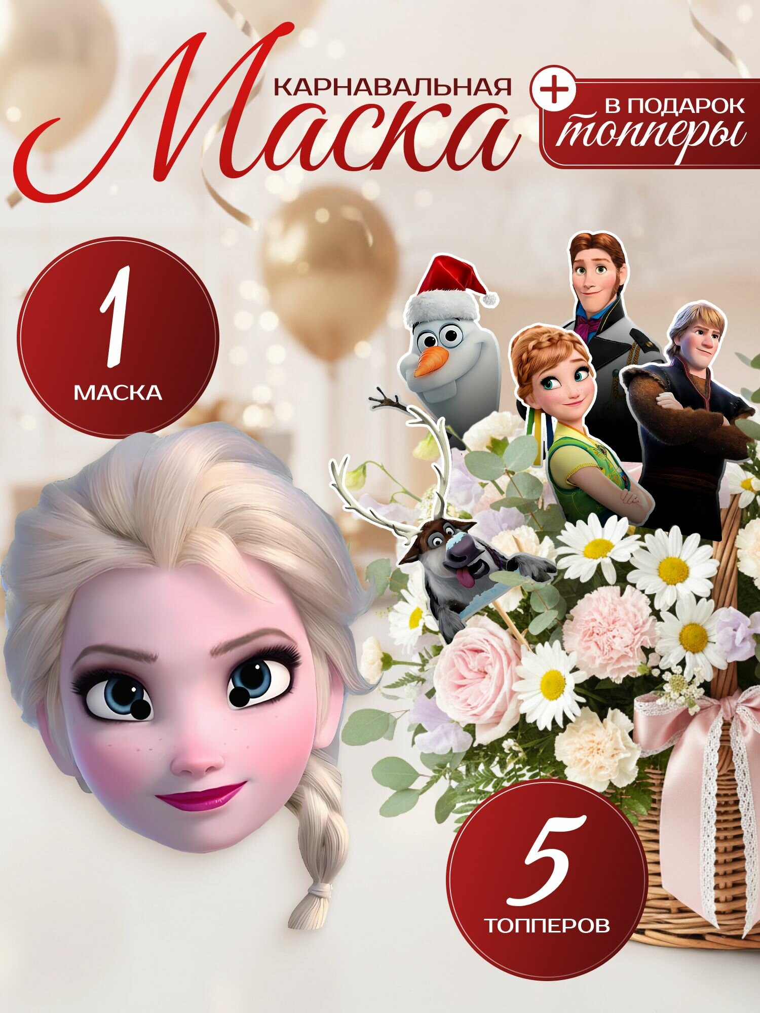 Маска и топперы Холодное сердце