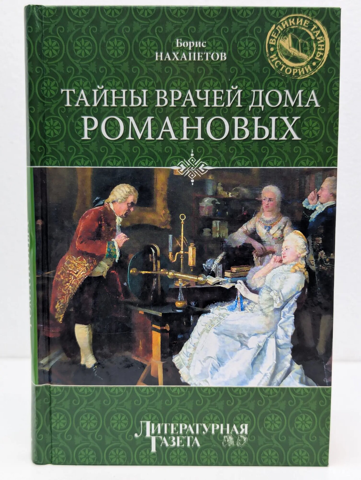 Тайны врачей дома Романовых Нахапетов Борис Александрович 2012