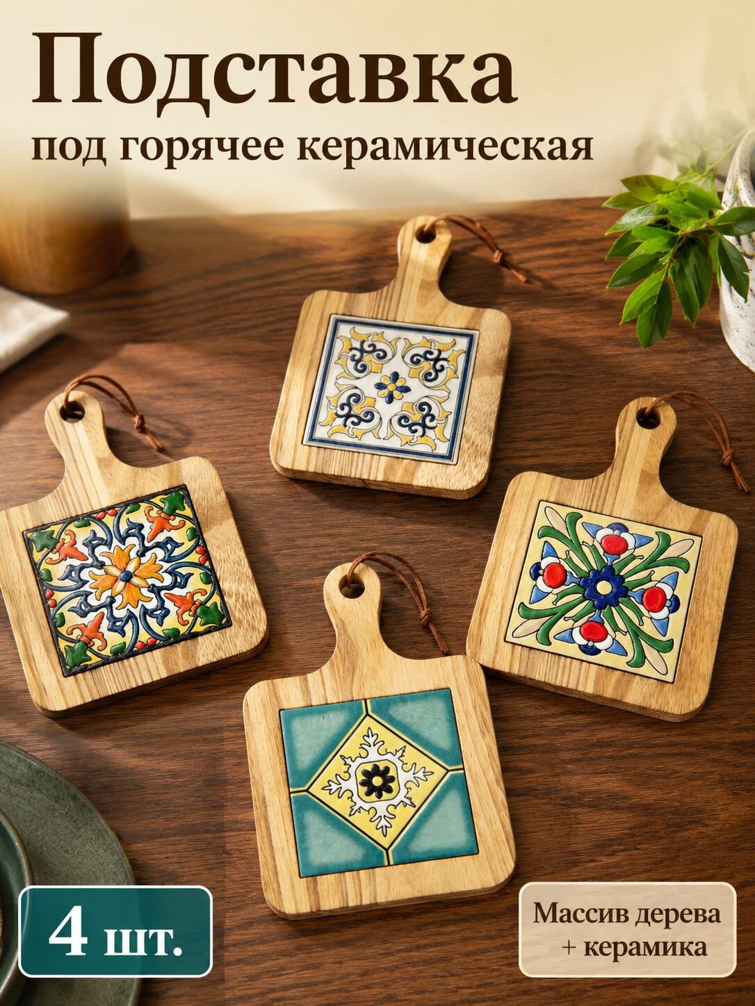 Подставка под горячее деревянная, набор подставок под горячее, 4 шт.