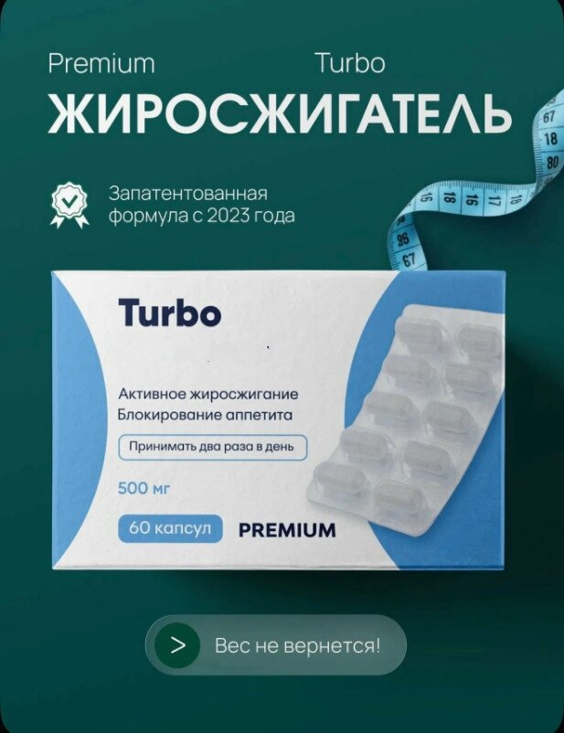 Турбо/ Turbo, капсулы для похудения, активного подавления аппетита, мощнейший жиросжигатель, 60 капсул