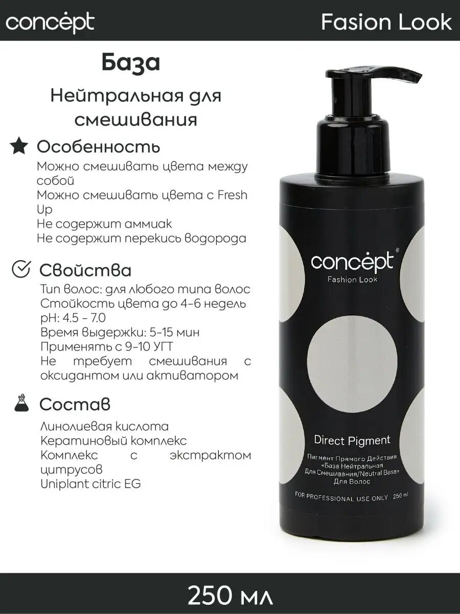 Concept пигмент прямого действия для волос, база нейтральная для смешивания, для окрашивания 250 мл