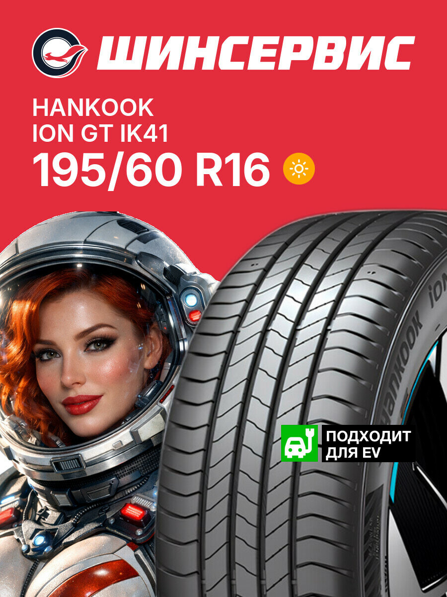 Летняя шина Hankook iON GT IK41 195/60 R16 89H, летняя автомобильная резина