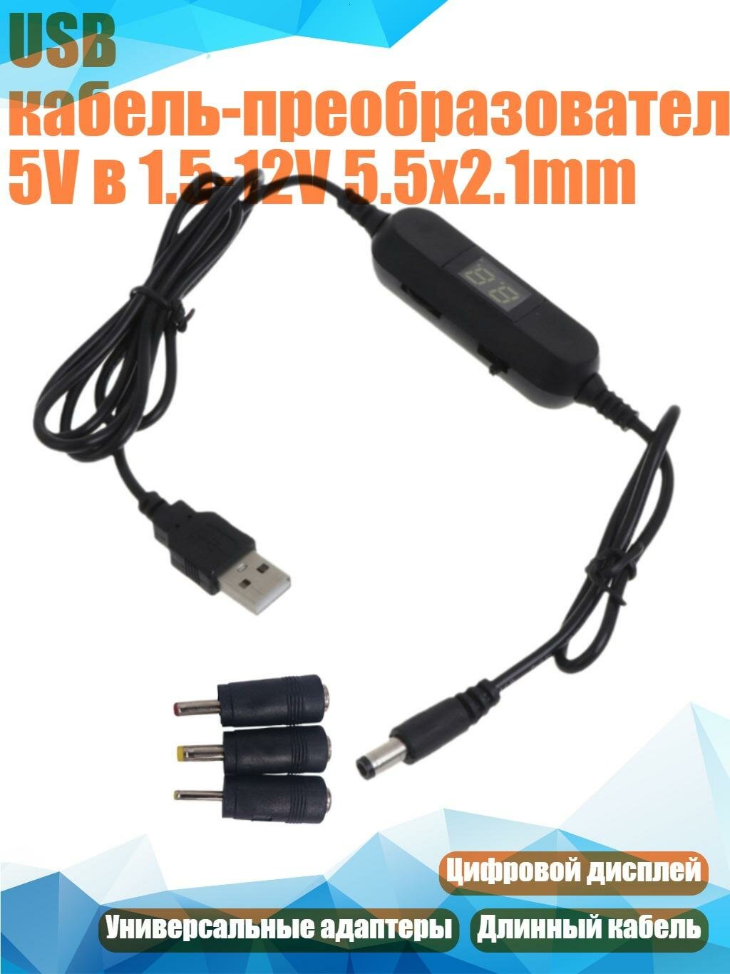 USB кабель-преобразователь 5V в 1.5-12V 5.5x2.1mm