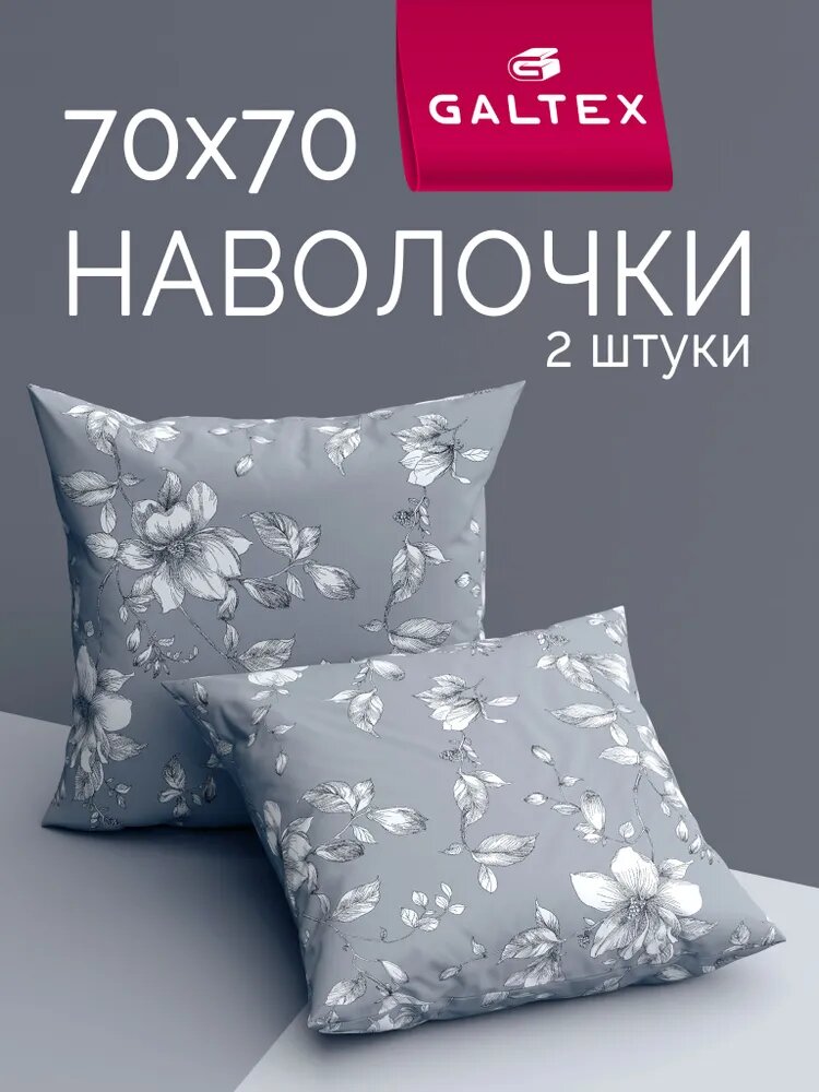 Наволочки 70х70 2 шт, Хлопок, Бязь GALTEX Грация серый