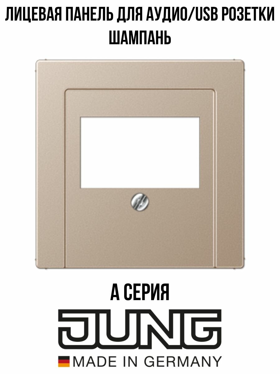 Лицевая панель для аудиорозеток/USB розеток JUNG
