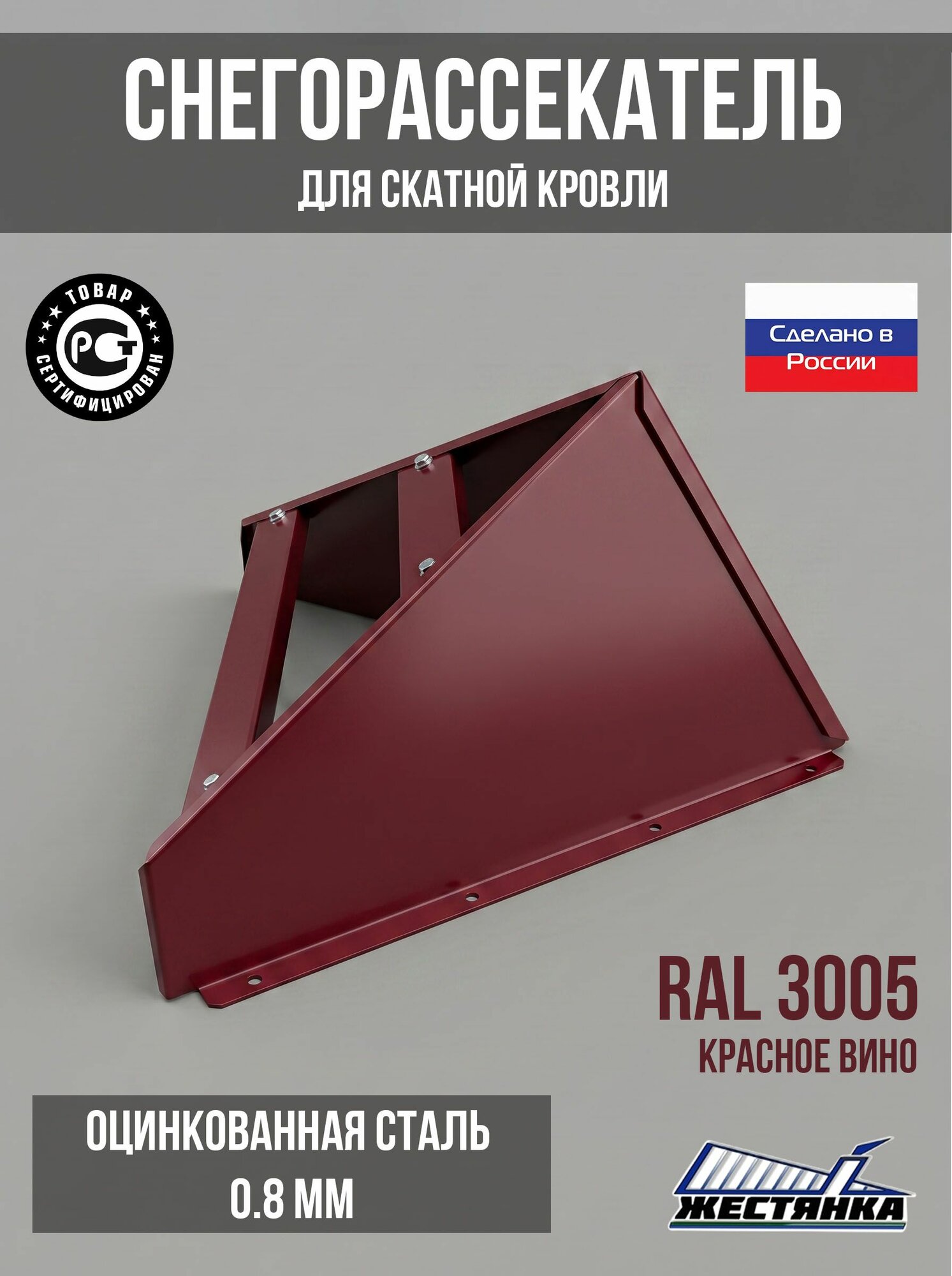 Снегорассекатель оцинкованный увеличенный RAL 3005