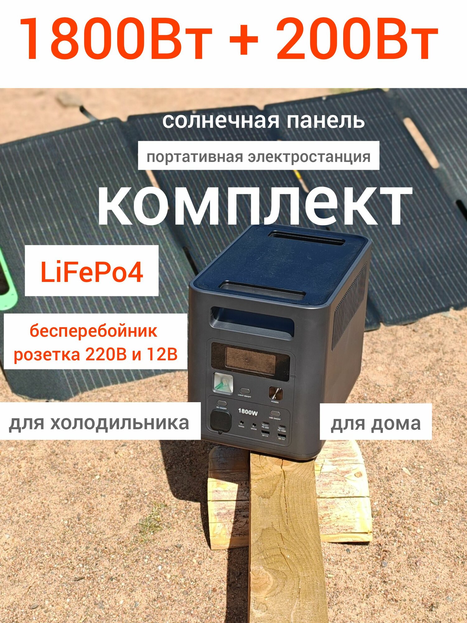 Комплект 2000Вт солнечная электростанция LiFePo4 розетка 220В 1800Вт солнечная панель 200Вт розетка 220 ИБП бесперебойник котла, повербанк 220v скважинного насоса, авто холодильника, дома