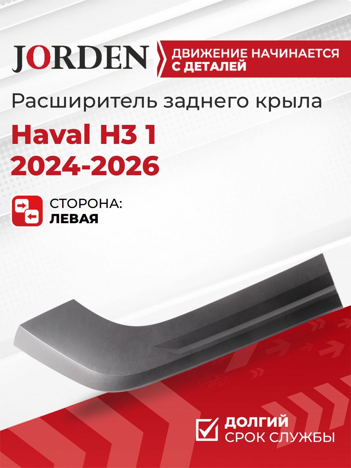 Расширитель заднего крыла Хавал Haval H3 2024-2026 левый, молдинг арки накладка кузова декоративная пластиковая 5006112XKJ20A