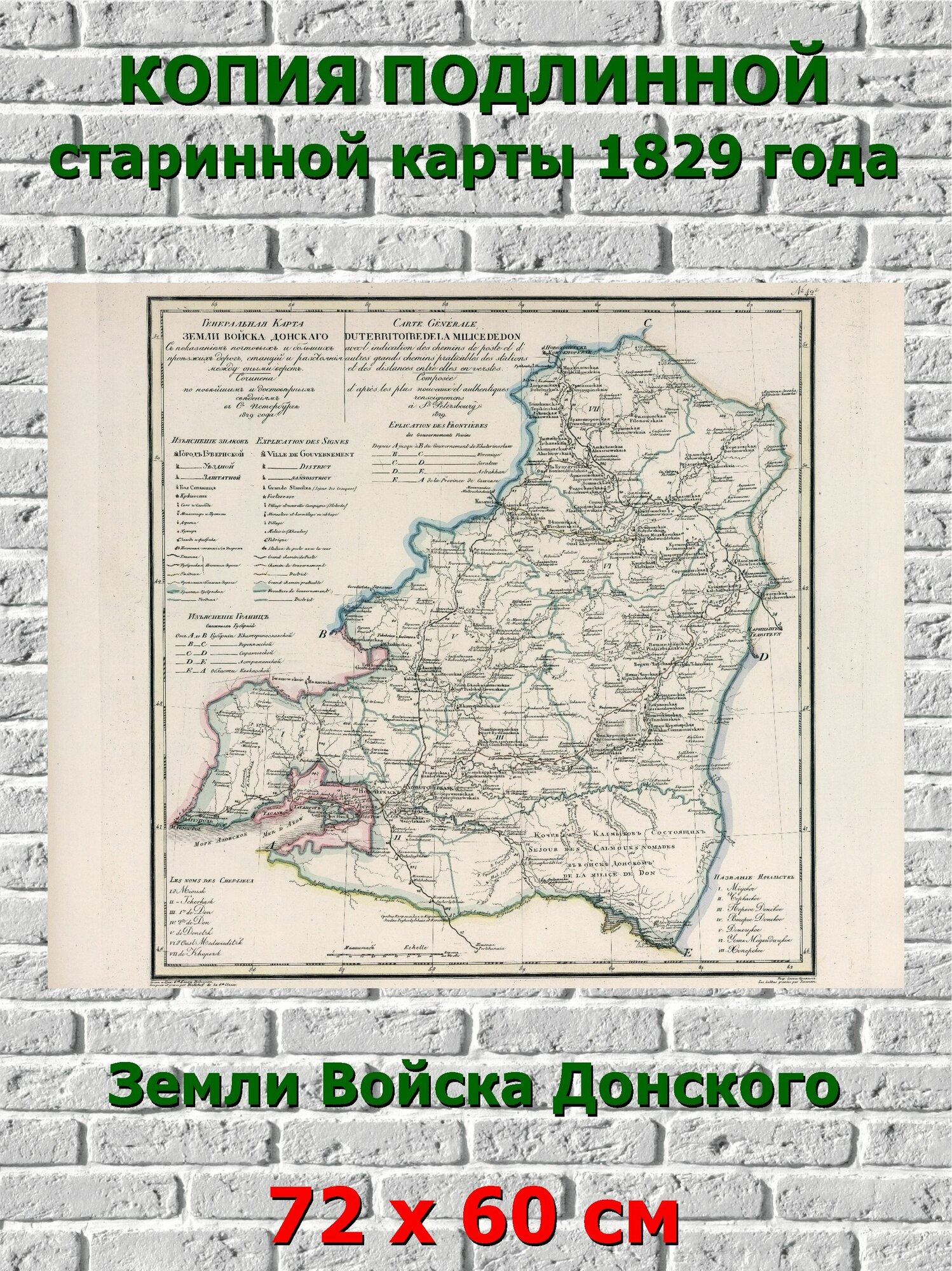 Карта Земли Войска Донского 1829 года 72х60см