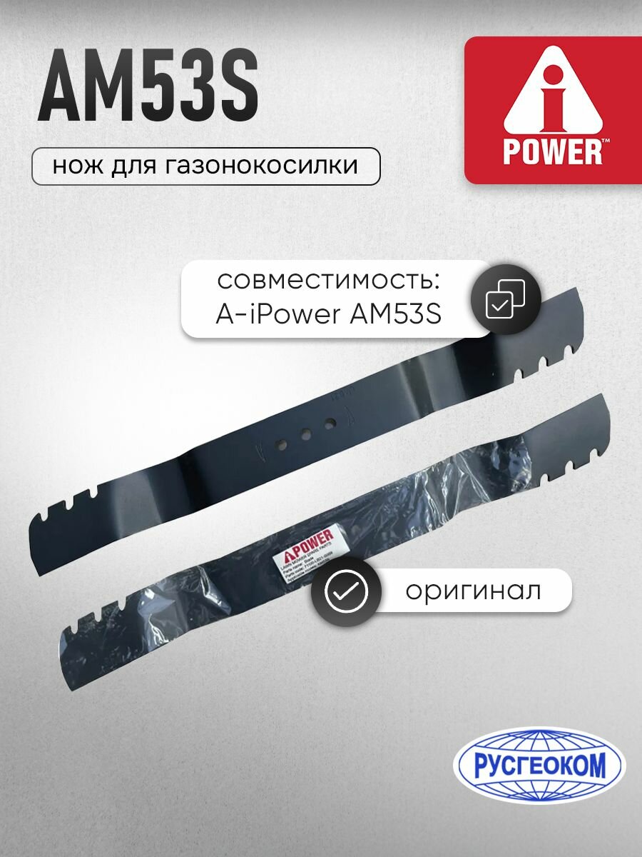 Нож (лезвие) для газонокосилок A-iPower AM53S (арт. 33709-00567-00)