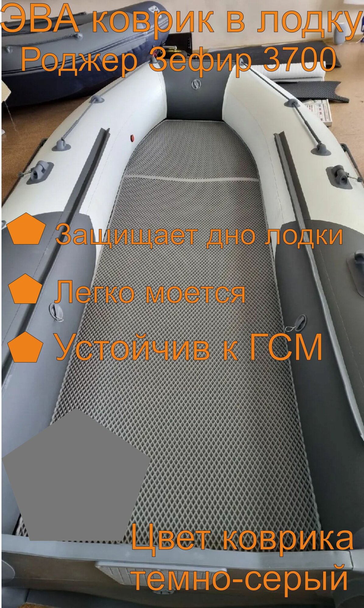 Эва коврик в лодку Роджер Зефир 3700