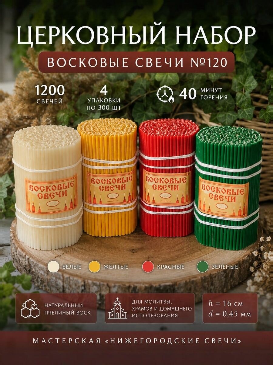 Набор восковых церковных свечей 4 цвета, №120, 1200 шт, белые, желтые, красные, зеленые, для молитвы и храма