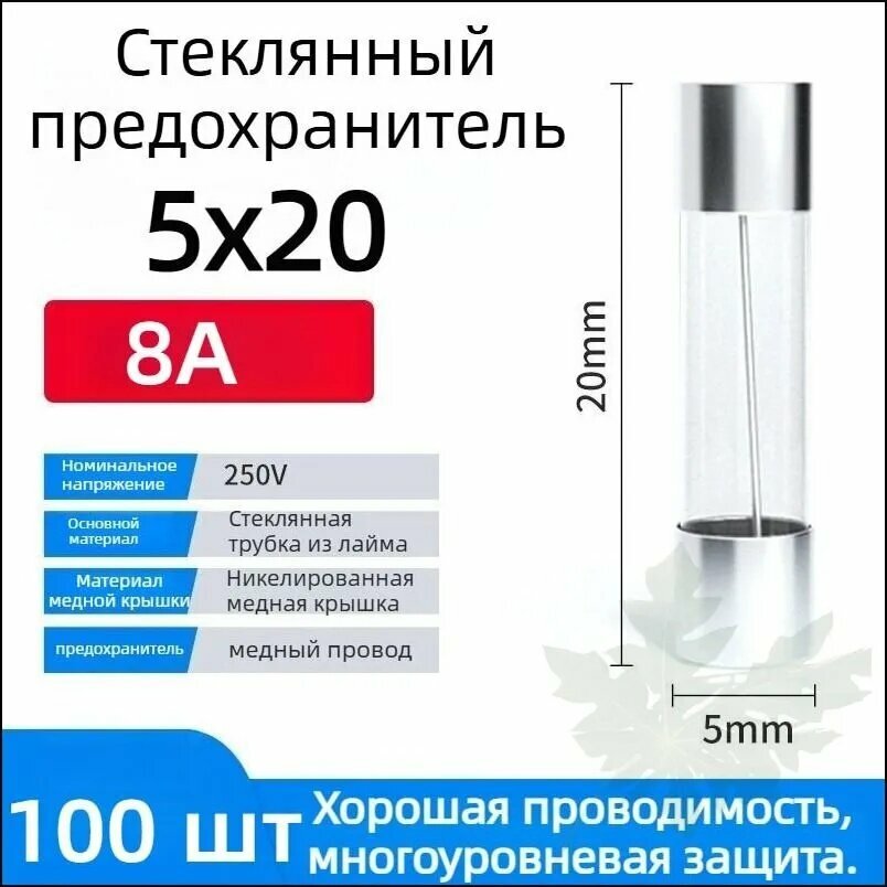 Стеклянные предохранители 5x20мм, 8А, 250V, плавкие вставки
