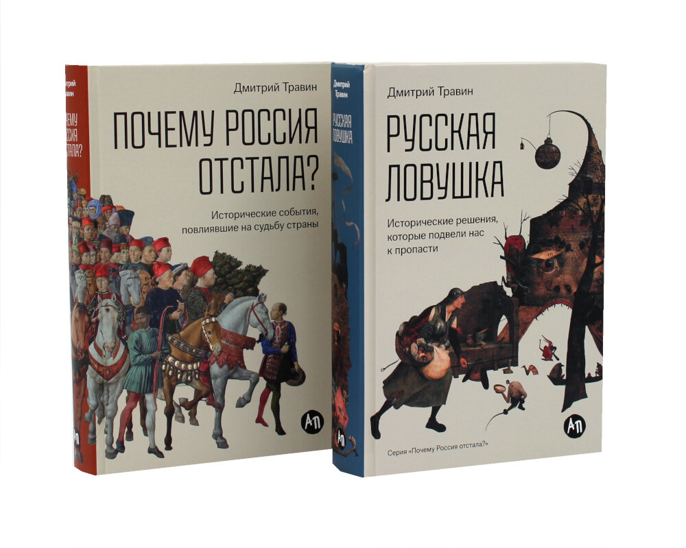 Русская ловушка; Почему Россия отстала? (комплект из 2-х книг). Травин Д. Я.