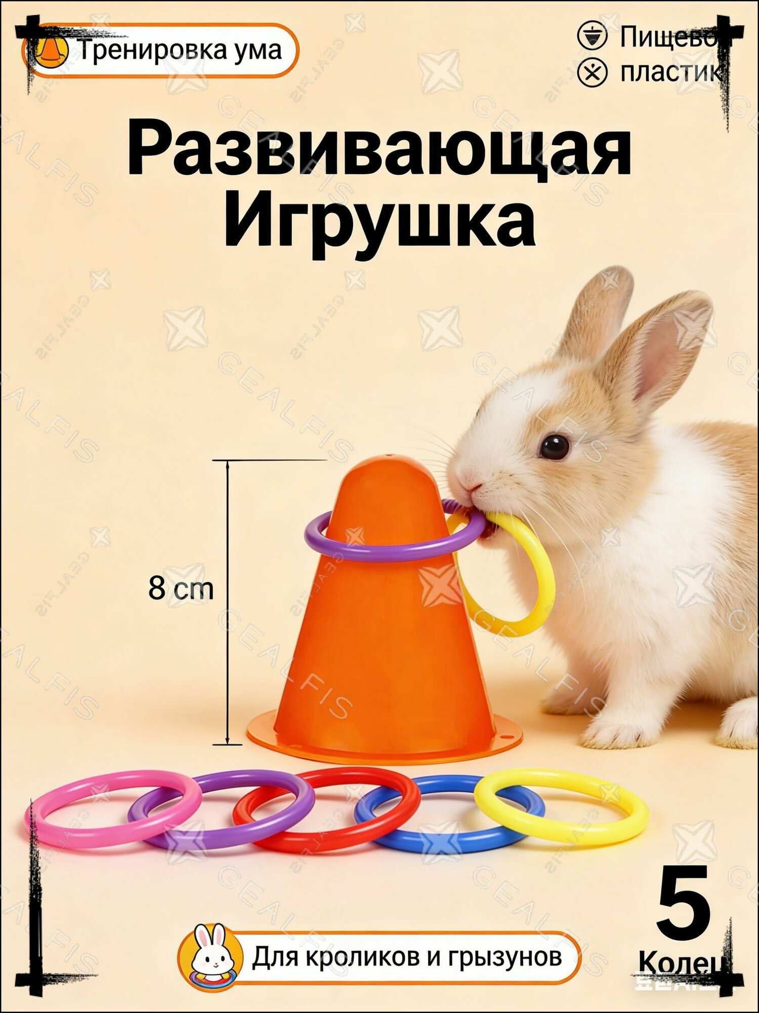 Игрушка для кроликов и грызунов Интерактивная развивающая, Кольцеброс с 5 кольцами, Тренировка ума, Пищевой пластик