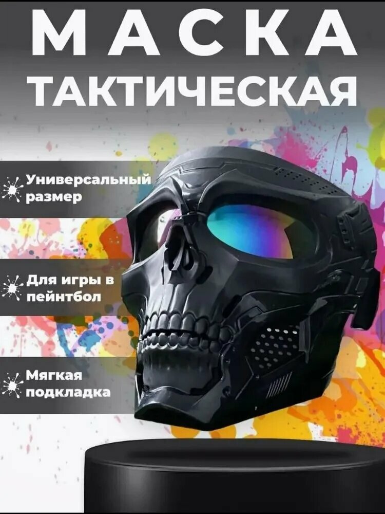 Маска для страйкбола, размер: Универсальный